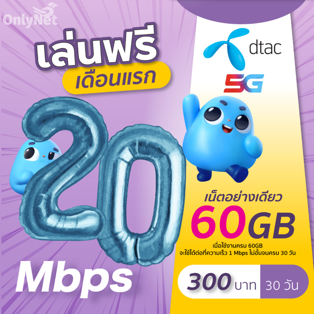 (ใช้ฟรีเดือนแรก) ซิมเทพ DTAC เน็ตไม่อั้น 20 Mbps (เน็ตอย่างเดียว 80GB) นาน 12 เดือน ซิมเทพดีแทค ...