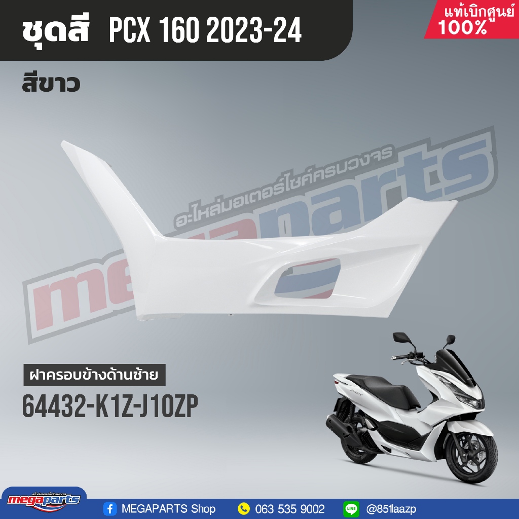 ชุดสีทั้งคัน HONDA PCX 160 ปี 2023 สีขาว-ดำ NH-B61P พีซีเอ็กซ์ แท้ศูนย์ ...