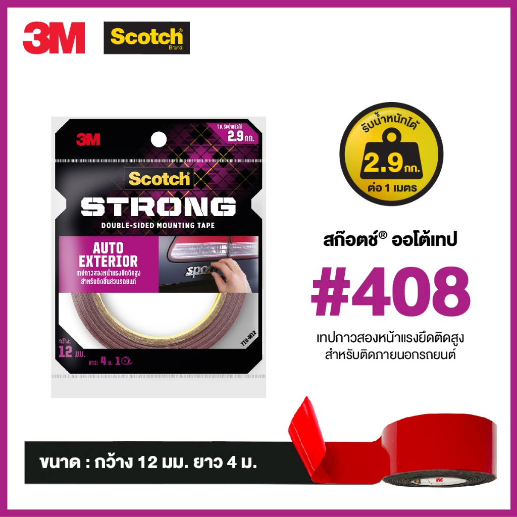 สก๊อตช์ 3M ออโต้เทป 408 เทปโฟม2หน้าแรงยึดติดสูง สำหรับรถยนต์ Auto Tape ...