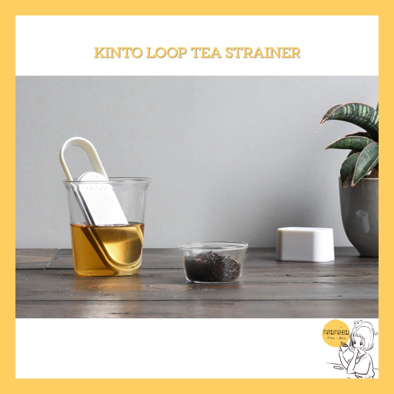 KINTO LOOP TEA STRAINER 🇯🇵 | Shopee Thailand