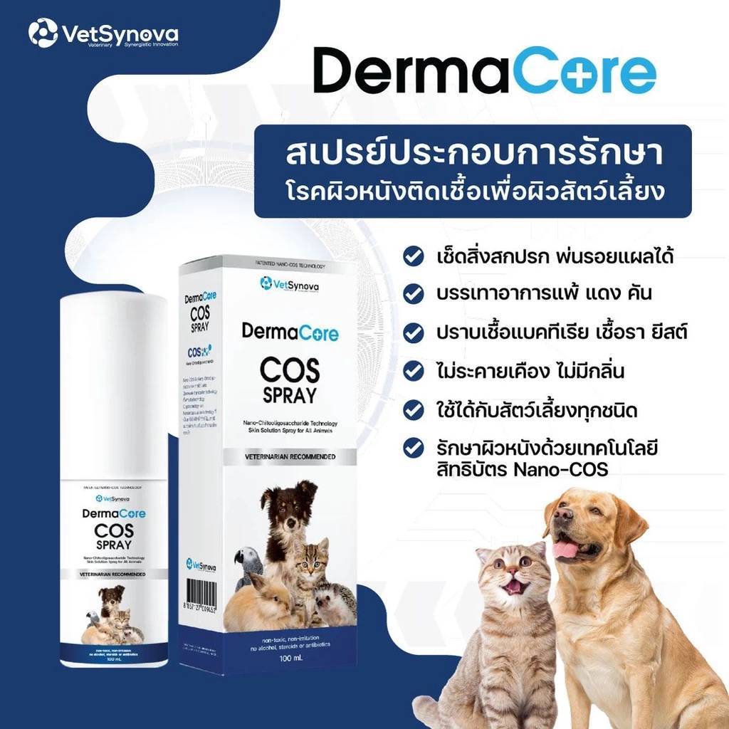 DermaCore COS Spray & Shampoo【แท้💯】สเปรย์ โรคผิวหนังติดเชื้อรา ...
