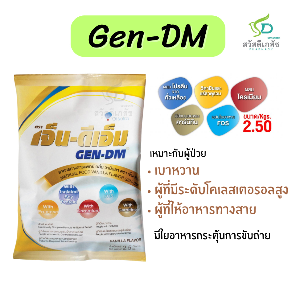 Gen-dm อาหารทางการแพทย์ กลิ่นวานิลลา 2.5 kg เหมาะสำหรับผู้ป่วยเบาหวาน ...