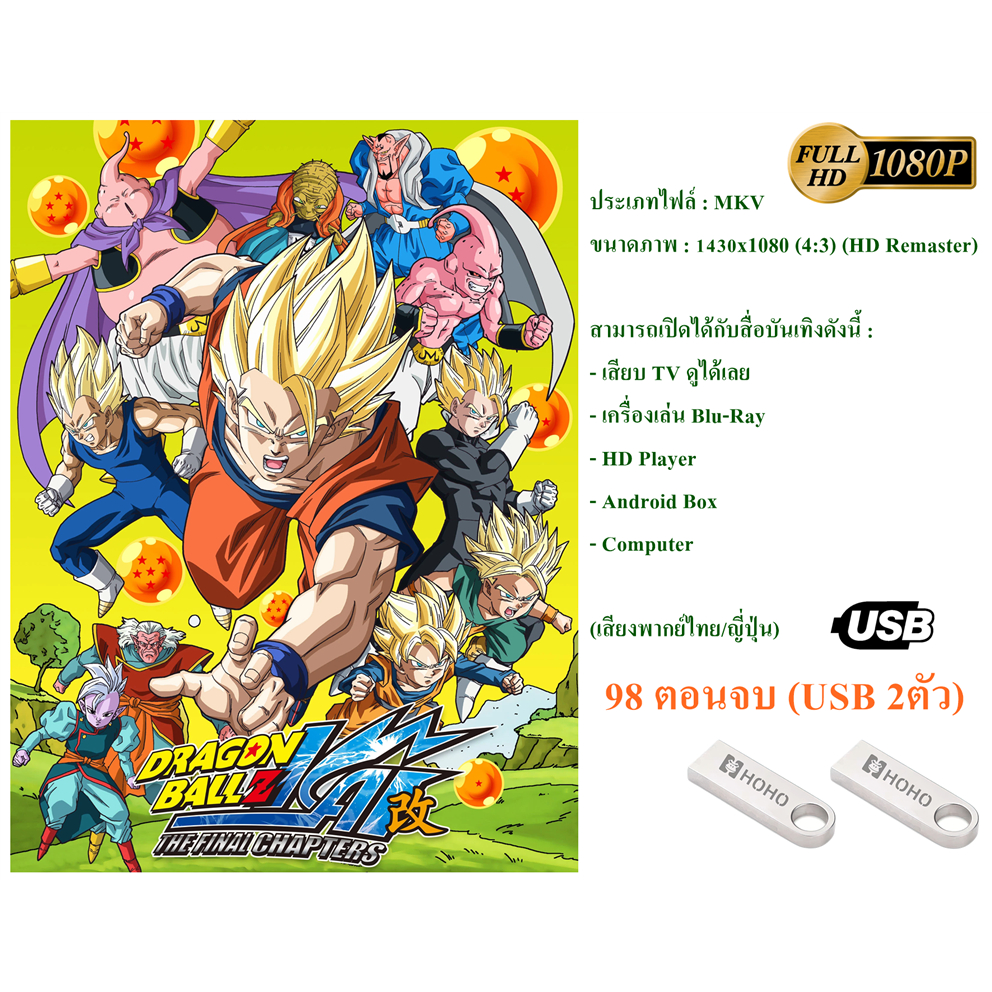 USB Cartoon Series Dragon Ball Z Kai พากย์ไทย์/ญี่ปุ่น [98 ตอนจบ USBx2 ...