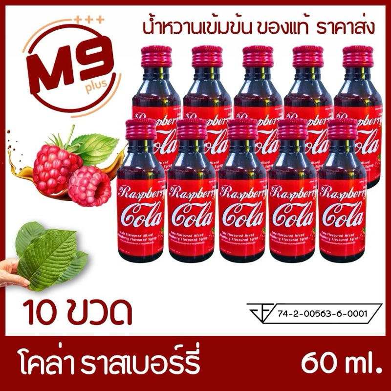 10 ขวด Cola (โคล่า) น้ำหวานเข้มข้นโคล่าผสมราสเบอร์รี่ 60 ml | Shopee ...