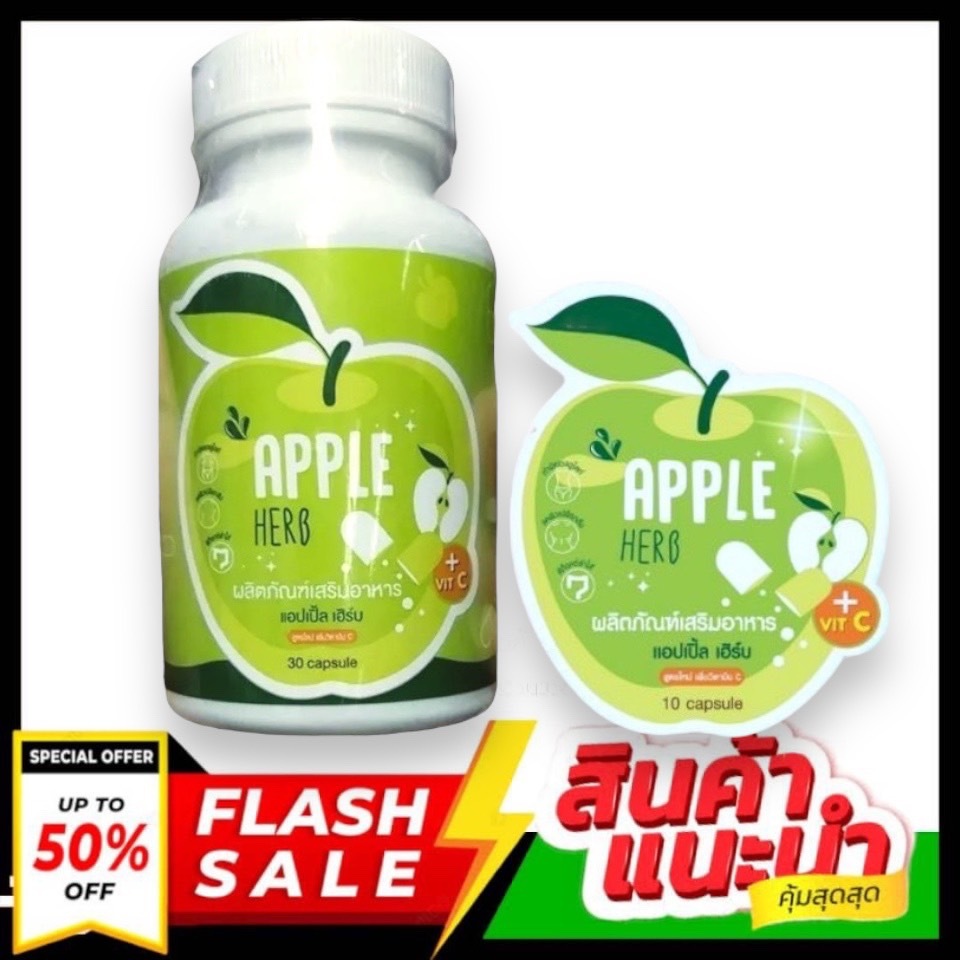APPLE HERB แอปเปิ้ล เฮิร์บ / 1 ซองมี 10 แคปซูล /1กระปุกมี30 แคปซูล ...