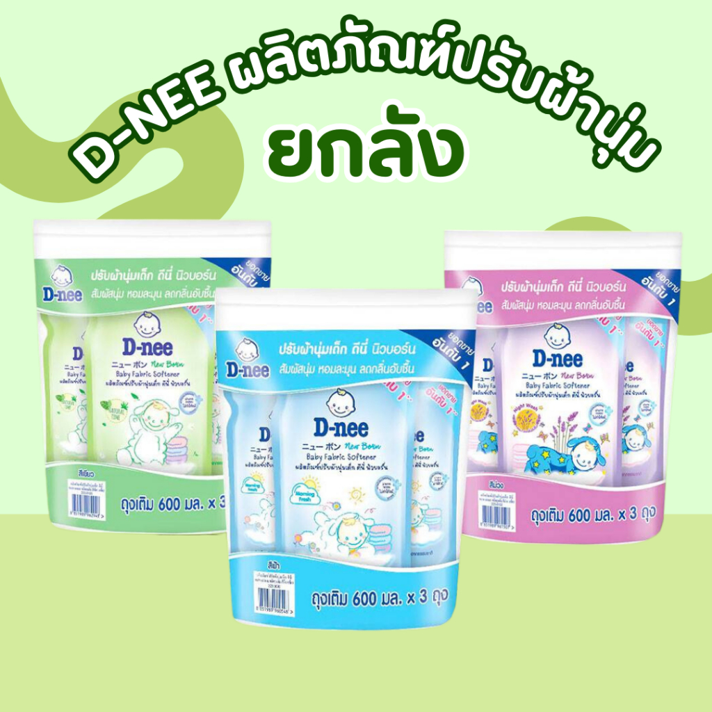 D-Nee ดีนี่ น้ำยาปรับผ้านุ่มเด็ก ขายส่งยกลัง 12 ถุง dnee คุ้ม สุดค้ม ประหยัด ถูกสุด ถูกที่สุด ...