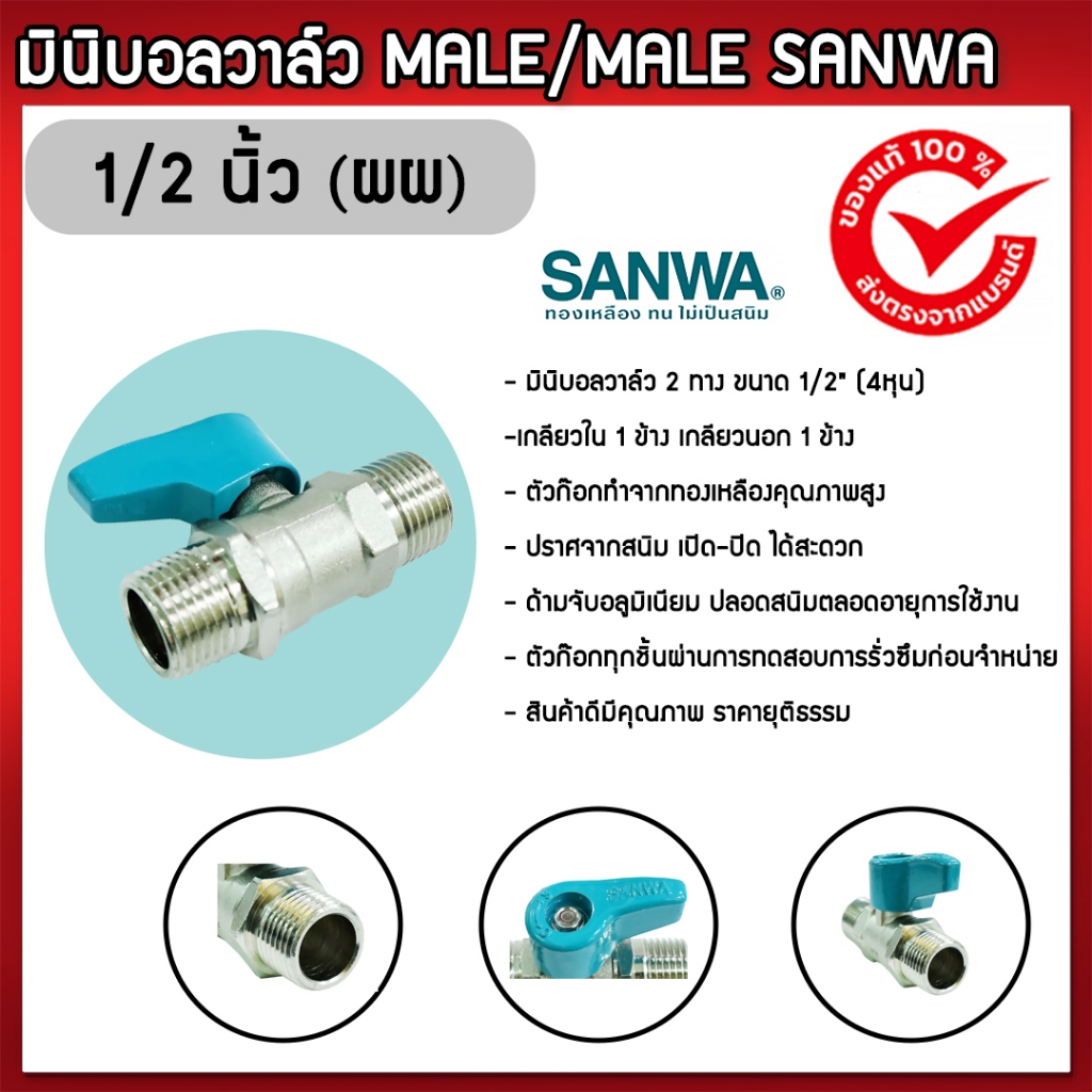 SANWA สต๊อปวาล์ว มินิบอลวาล์ว ซันวา 2 ทาง (ผผ.) 1/2 นิ้ว (4หุน) ซันวา Mini Ball Valve (MALE/MALE ...