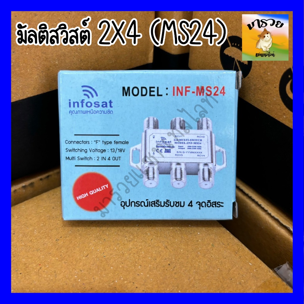 -INFOSAT- ตัวแยก มัลติสวิทช์ multiswitch infosat 2x4 (MS24) | Shopee Thailand
