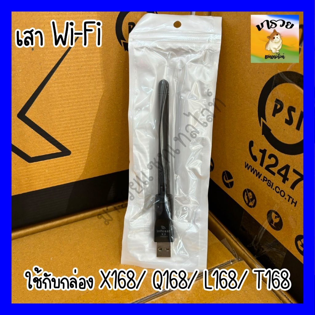 เสาwifi ใช้กับ กล่องดาวเทียมยิ่งดี 802.11n ( รองรับ infosat hd-e168 Q168 X168 L168และ thaisat ...