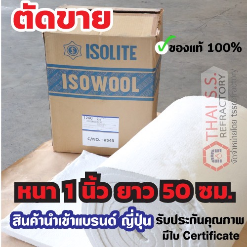 แบ่งขาย ฉนวนกันความร้อน เซรามิคไฟเบอร์ ทนความร้อน1260 องศา ฉนวนทนไฟ ...