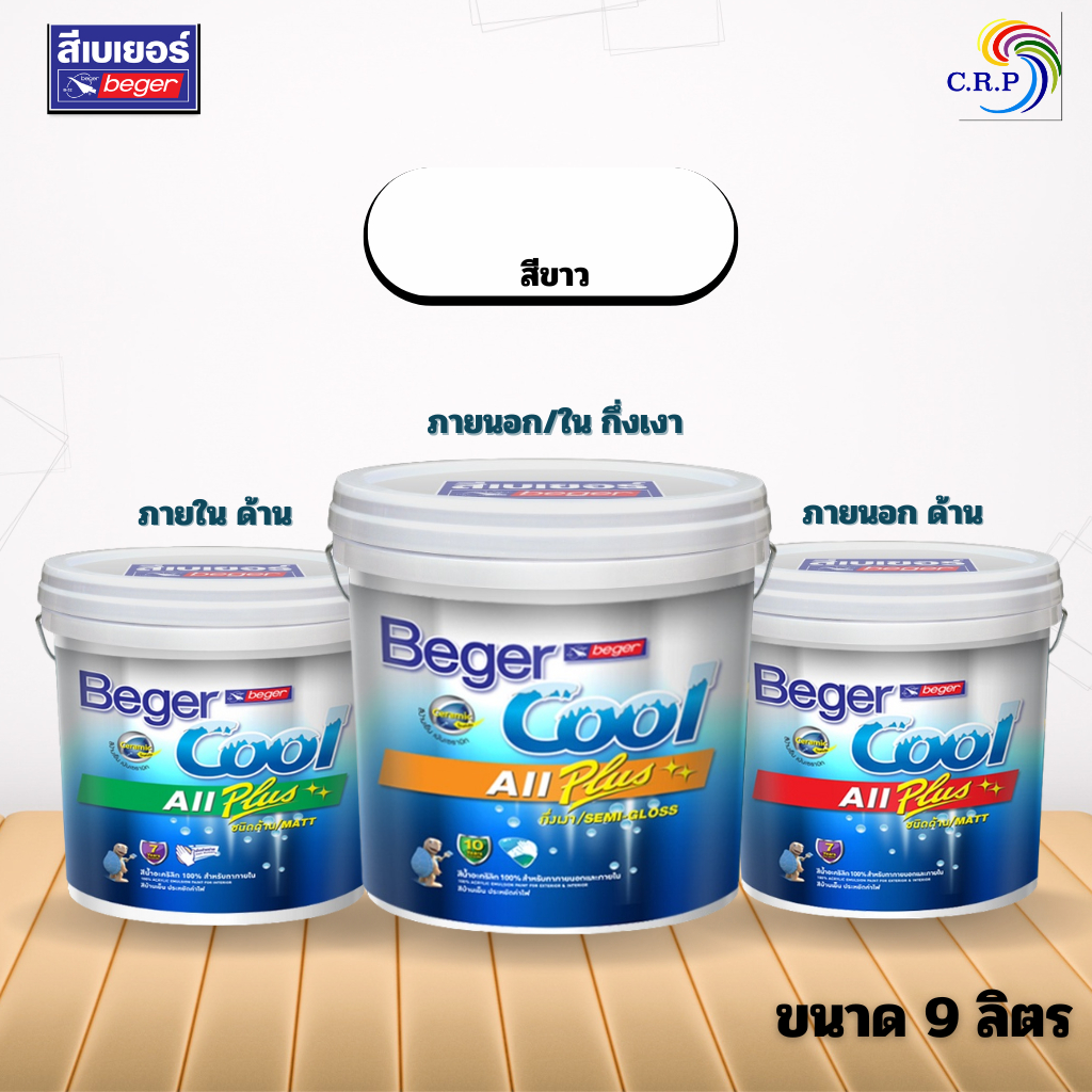 Beger Cool All Plus เบเยอร์คูลออลพลัส สีขาว ขนาด 9 ลิตร สีทาภายนอก ...