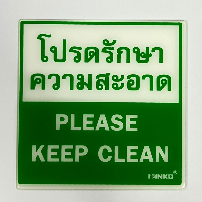 SA2216 ACC ป้ายสัญลักษณ์ โปรดรักษาความสะอาด PLEASE KEEP CLEAN ขนาด 9.9*9.9ซม. | Shopee Thailand
