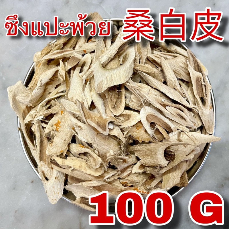 ซึงแปะพ้วย 100 กรัม (桑白皮 100g) ซังไป่ผี เปลือกรากหม่อน Sang Bai Pi 桑皮 ...