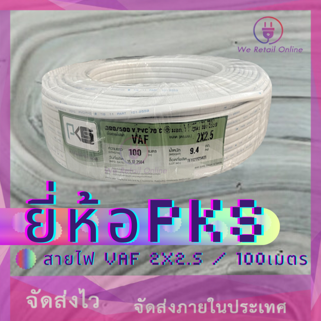 สายไฟ VAF 2x2.5 sq.mm. (100เมตร) PKS | Shopee Thailand