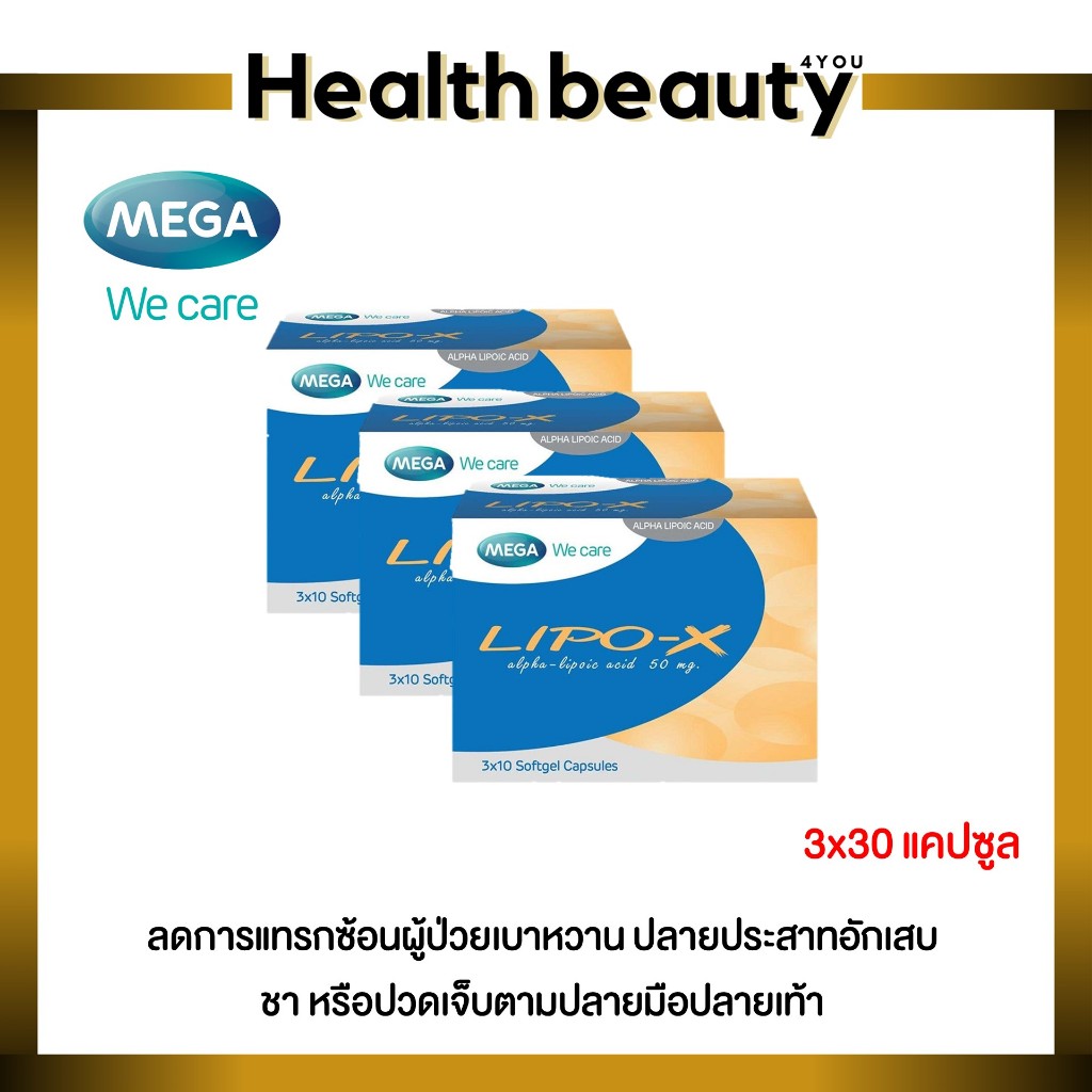 MEGA We care Lipo-X ลดอาการแทรกซ้อนเบาหวาน ชะลอความเสื่อมของร่างกาย ...