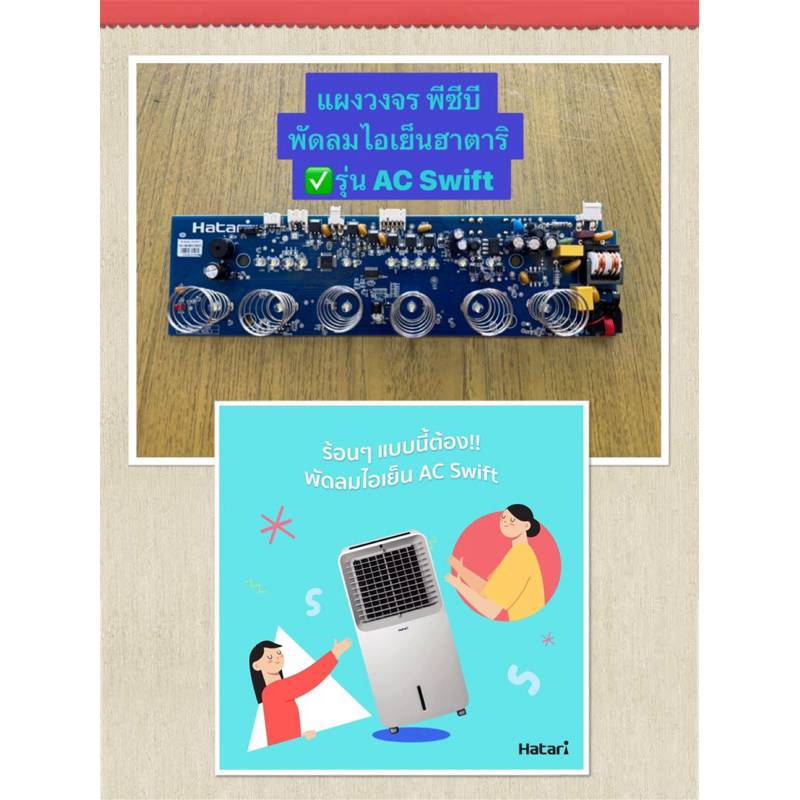 HATARI อะไหล่ แผงวงจรพัดลมไอเย็นฮาตาริ AC Swift | Shopee Thailand
