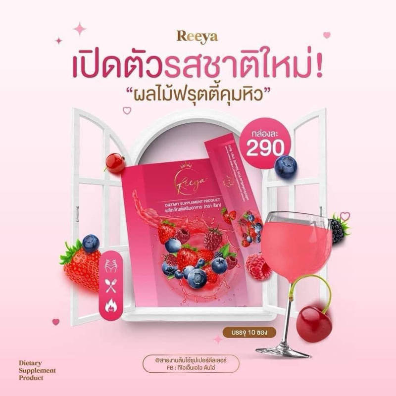 น้ำชงรสแตงโมรียา/ไฟเบอร์กีวี่เมล่อนรียา ผลิตภัณฑ์เสริมอาหารรียา น้ำชง ...