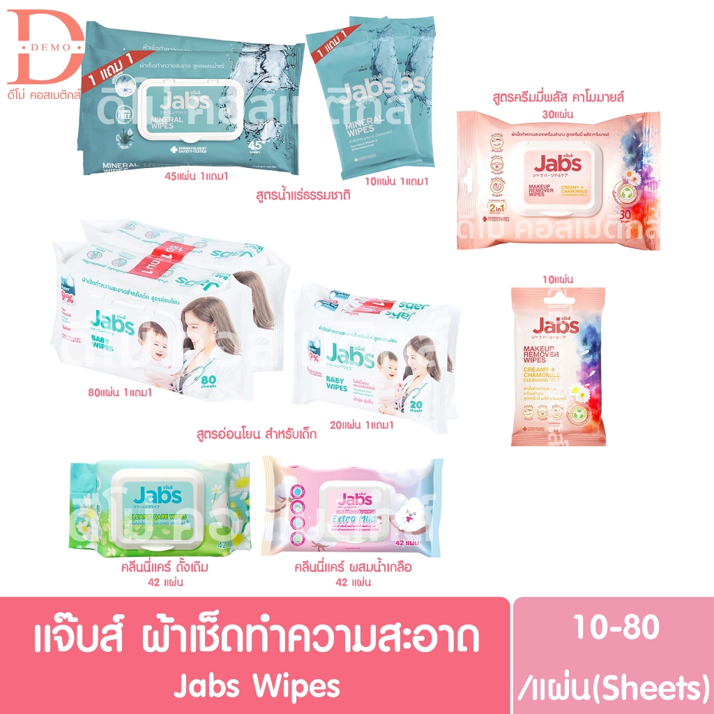 แจ๊บส์ ผ้าเช็ดทำความสะอาดผิว Jabs Wipes มีให้เลือกหลายสูตร (ทิชชู่เปียก ...