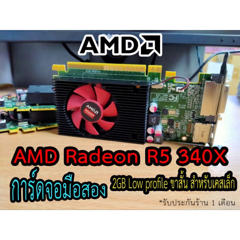 AMD Radeon R5 340x 2 GB พอร์ทการเชื่อต่อ ( DVI + DP) Memory Size : 2 GB ...