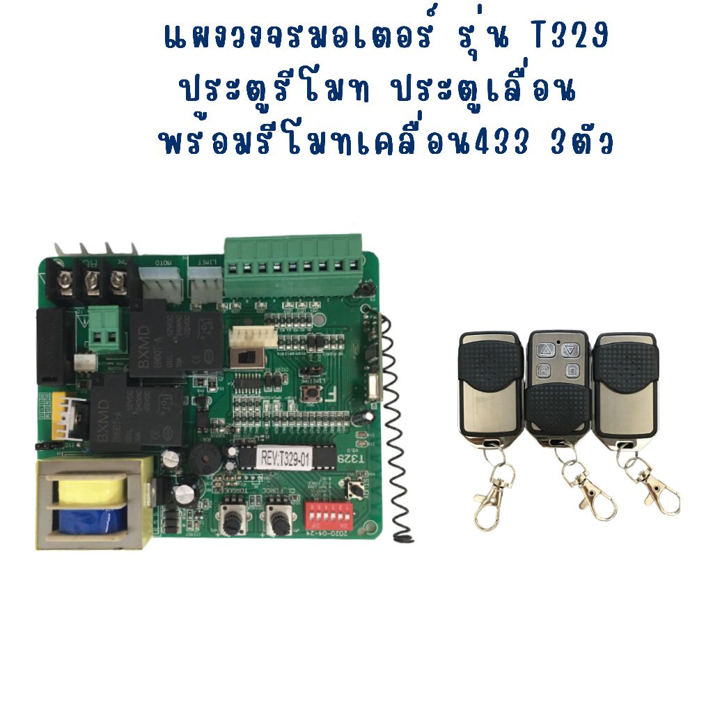 แผงวงจรมอเตอร์รุ่น T329พร้อมรีโมทจูน3ตัว ใช้สำหรับประตูรีโมท ประตู ...