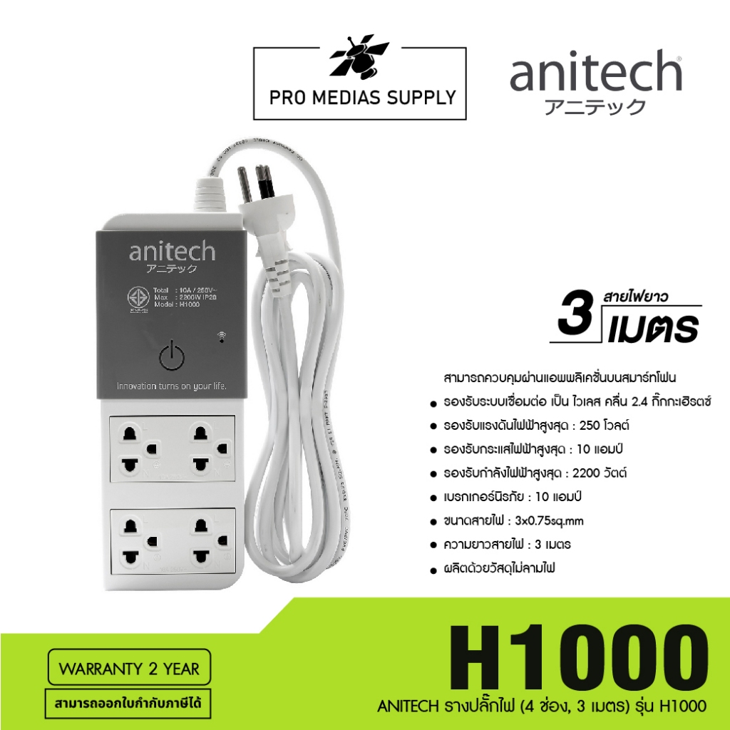 PLUG (ปลั๊กไฟ) ANITECH H1000 SMART WIRELESS POWERSTRIP ปลั๊กไฟอัจฉริยะ ...