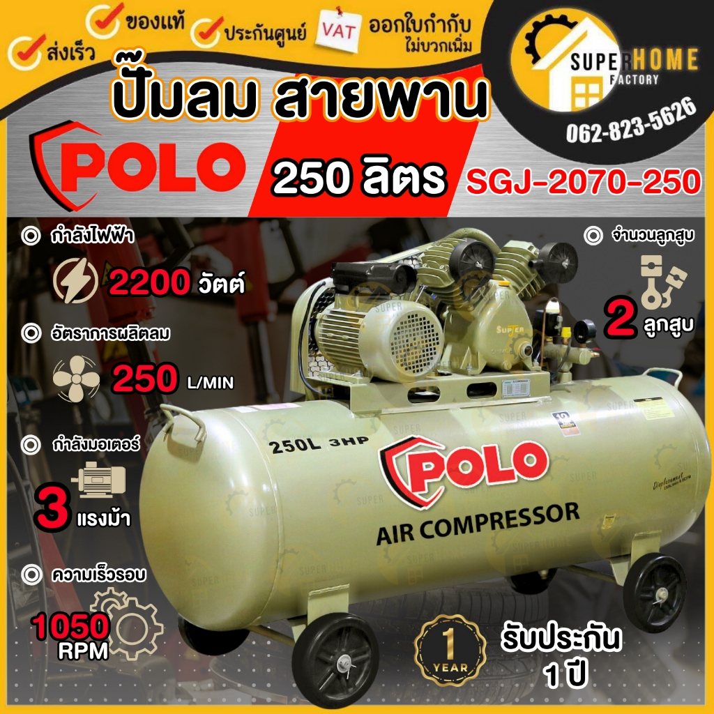 POLO ปั๊มลมสายพาน รุ่น SGJ-2070-250 250 ลิตร3HP 250L-1PH ปั้มลม ปั้ม ของแท้ 100% ปั๊มลมสายพาน ...