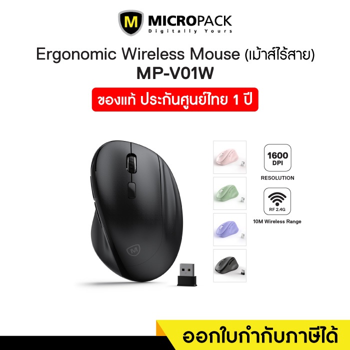 Ergonomic Wireless Mouse (เมาส์ไร้สาย) Micropack MP-V01W USB RF 2.4GHz ...