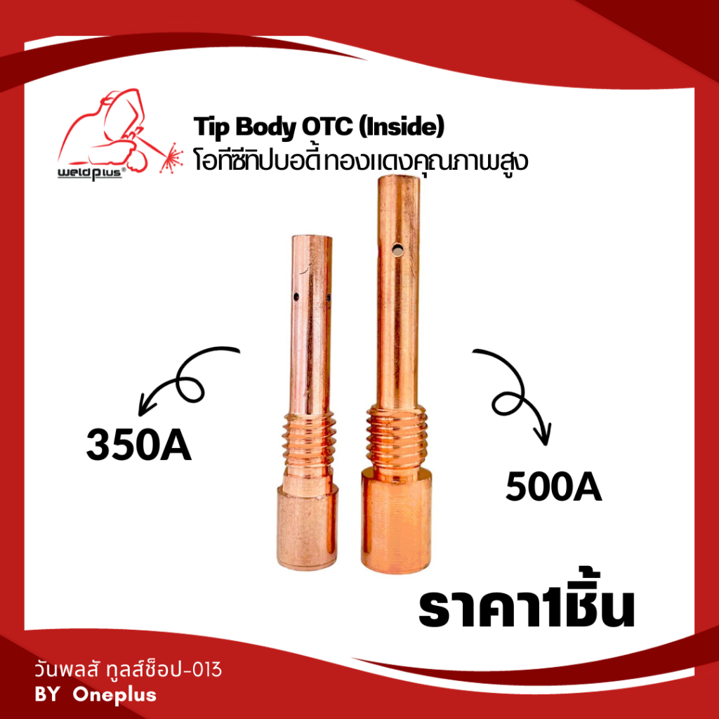 Tip Body 350A/500A OTC (Inside) โอทีซี ผลิตจากทองแดง อะไหล่หัวเชื่อม ...