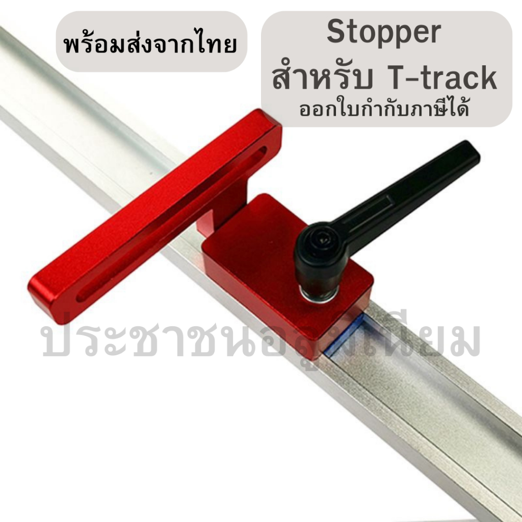 T-track Stopper ตัวล็อคราง | Shopee Thailand