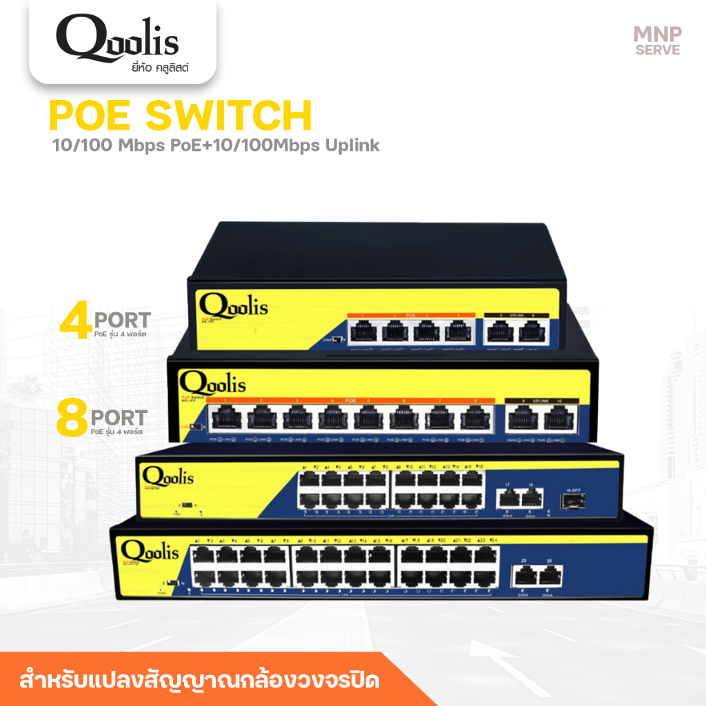 Qoolis POE SWITCH สวิตซ์ฮับ PoE 10/100Mbps Poe + 10/100Mbps Uplink ...