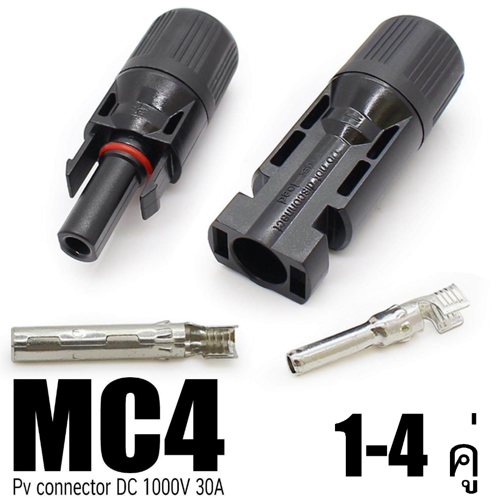 Mc4 1 คู่ มาตรฐาน IP67 ตัวเชื่อมต่อสำหรับแผงเซลล์แสงอาทิตย์และระบบไฟฟ้า โซลาร์เซลล์ | Shopee ...