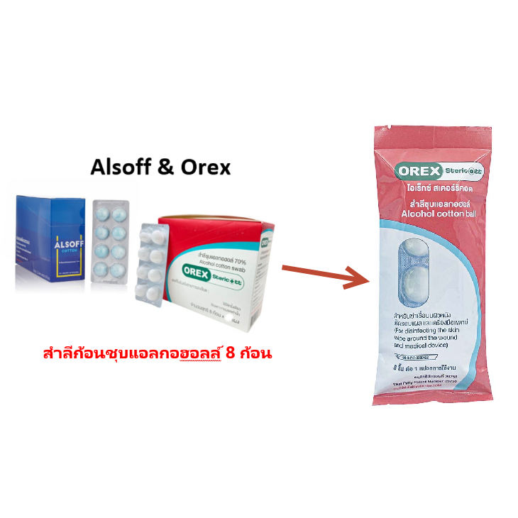 Alsoff สำลีก้อนชุบแอลกอฮอล์8ก้อน1กล่อง12แผง/Orex Sterile Alcohol cotton ...