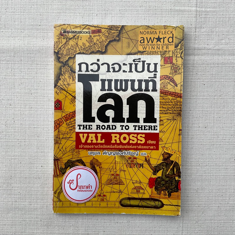 กว่าจะเป็นแผนที่โลก - VAL ROSS (เจ้าของรางวัลนักหนังสือพิมพ์แห่งชาติ ...