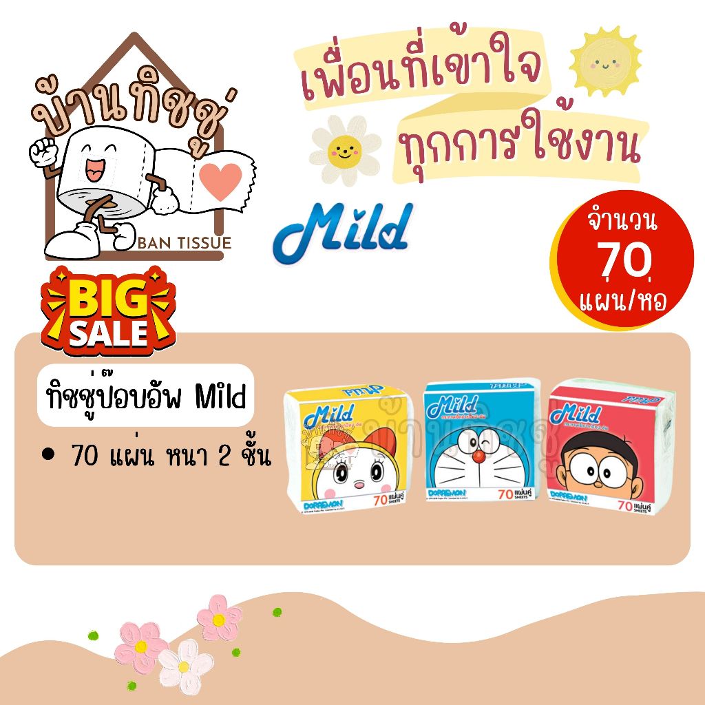 พร้อมส่ง!! ทิชชู่เช็ดหน้า Mild รุ่น Pop Up 70 แผ่น เช็ดทำความสะอาด ...