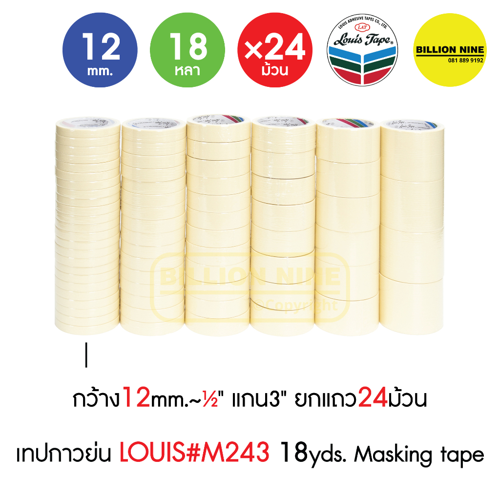 (ยกแถว) เทปย่น Louis Masking Tape M243 เทปกาวย่น กระดาษกาว เทปหนังไก่ ...