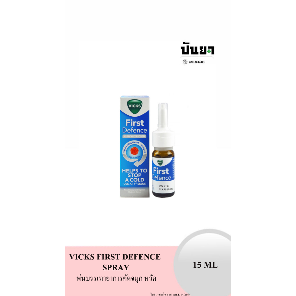 VICKS FIRST DEFENCE NASAL SPRAY 15ML วิคส์ สเปรย์สำหรับพ่นจมูก (15 มล. ...