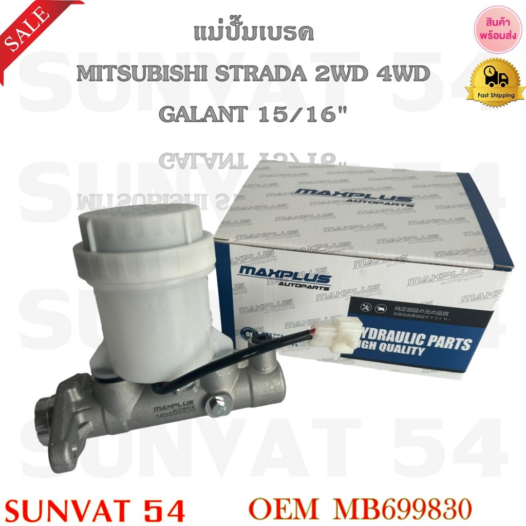 แม่ปั้มเบรค MITSUBISHI STRADA 2WD 4WD GALANT 15/16" รหัส MB699830 ...