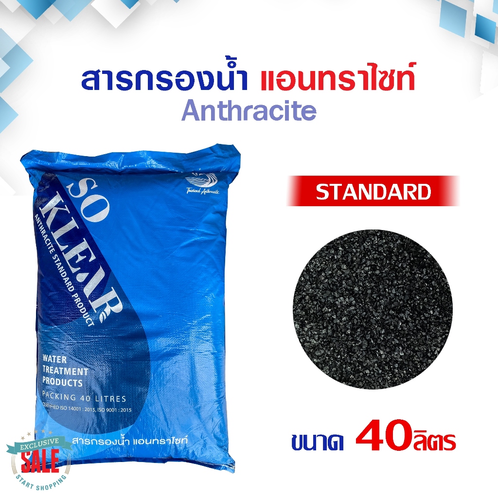 สารกรองน้ำ แอนทราไซท์ Anthracite Premium Grade 25 40 50 ลิตร SO Klear ...