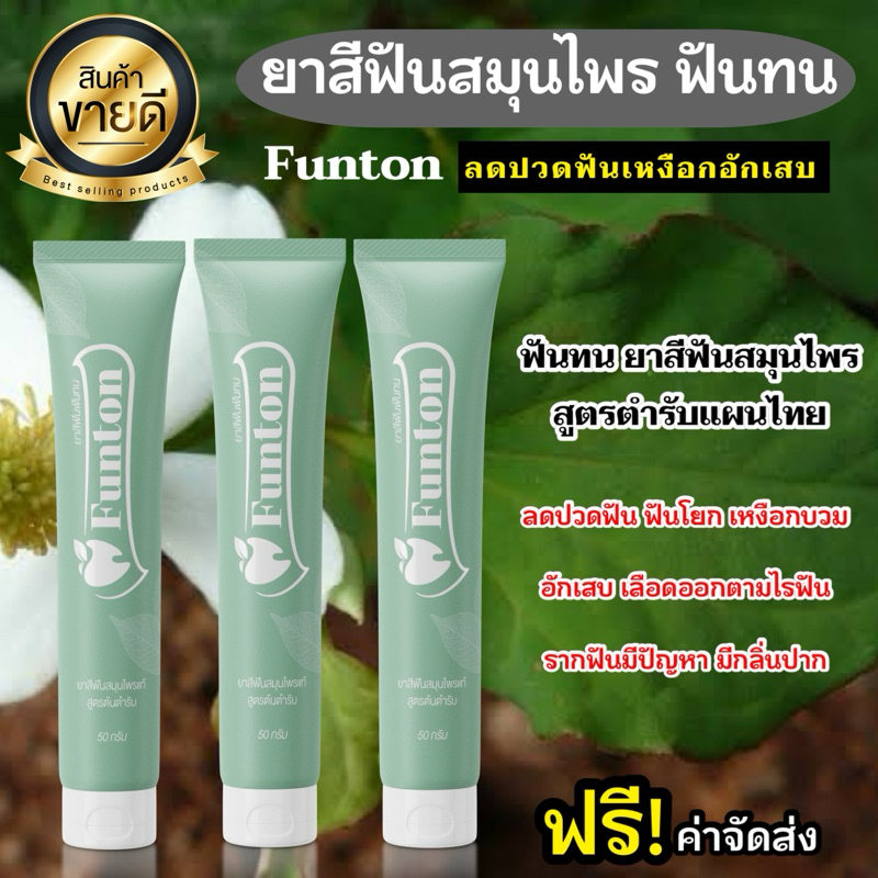 Funton ฟันทนยาสีฟันสมุนไพร ลดปวดฟัน เหงือกบวมอักเสบ รากฟันมีปัญหา มีกลิ่นปาก | Shopee Thailand
