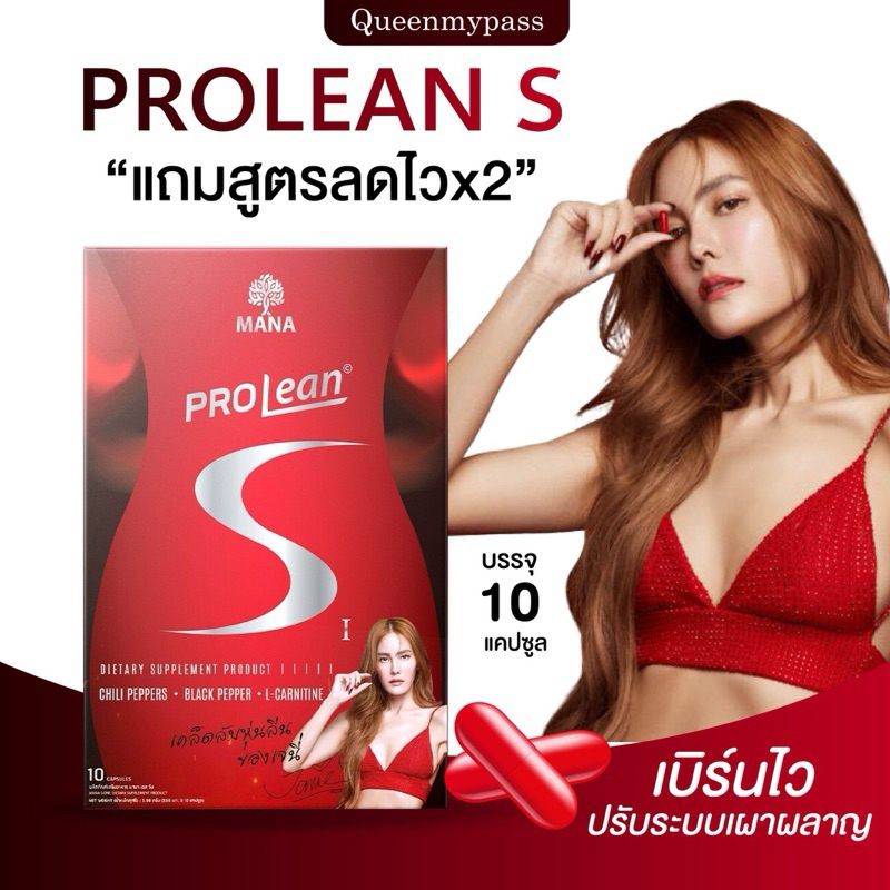 Prolean S (ของแท้) วิตามินเม็ดเบริ์น ทางลัดหุ่นสับฉบับ เจนี่ | Shopee Thailand