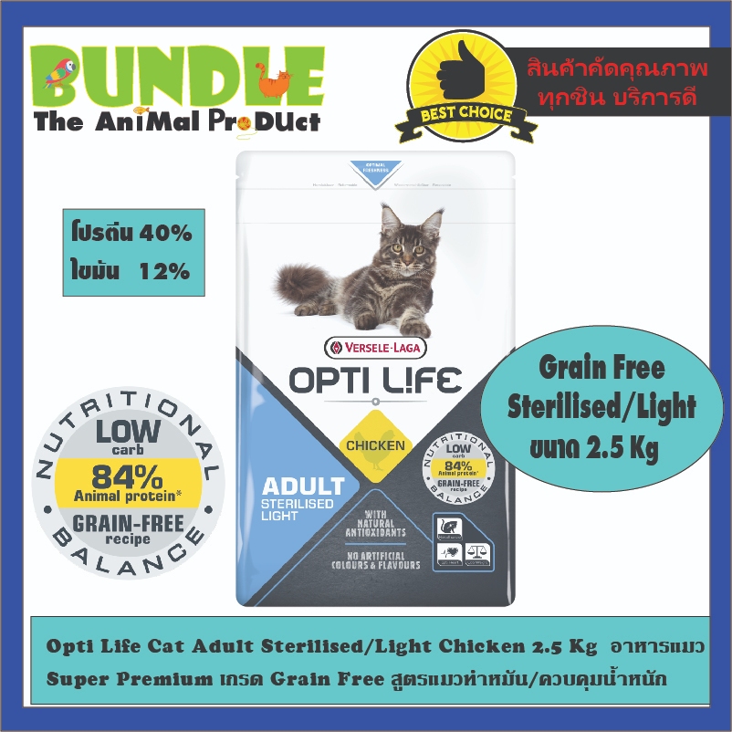 Opti Life Cat Adult Sterilised/Light Chicken 2.5 Kg อาหารแมว Super Premium เกรด Grain Free สูตร ...