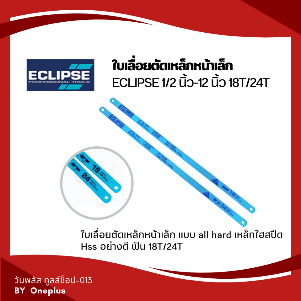 ใบเลื่อยตัดเหล็ก หน้าเล็ก ใบเลื่อยอีกิ๊ป Eclipse หน้าเล็ก (18T 24T ...