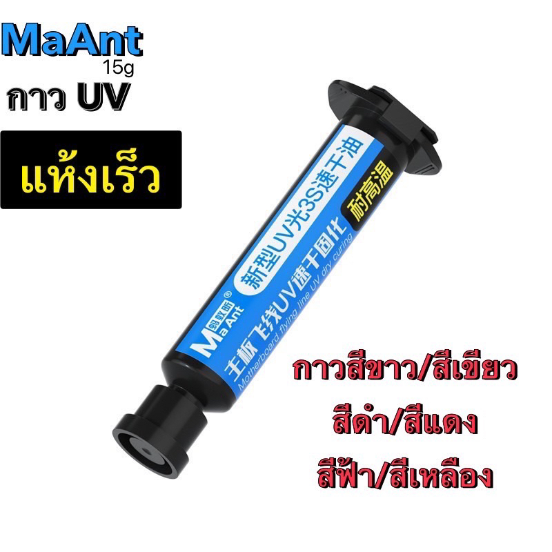 MaAnt UV 3S กาว UV กาวแห้งเร็ว 15g | Shopee Thailand