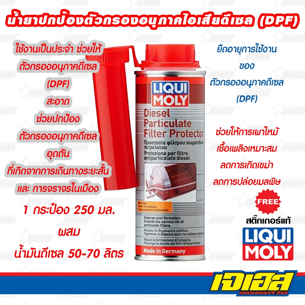 น้ำยารักษาและปกป้องระบบ DPF Liqui Moly Diesel Particulate Filter ... น้ำยารักษาและปกป้องระบบ DPF Liqui Moly Diesel Particulate Filter ...