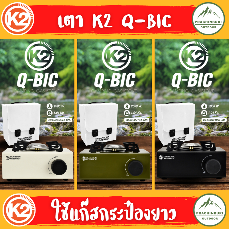 เตาแก๊สพกพา K2 Q-BIC CAMPING GAS STOVE มาพร้อมเคส | Shopee Thailand