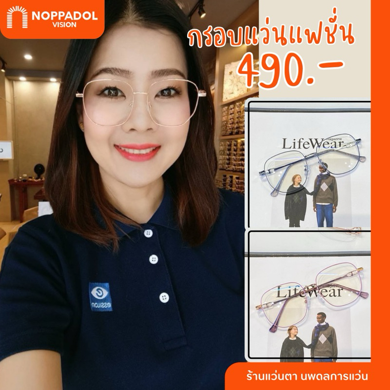 🌟💐 “งานเฉพาะกรอบ” แว่นแฟชั่น : รุ่นเหลี่ยม (คล้ายโบลอน53) | แว่นตาแฟชั่น [NOPPADOL VISION ...