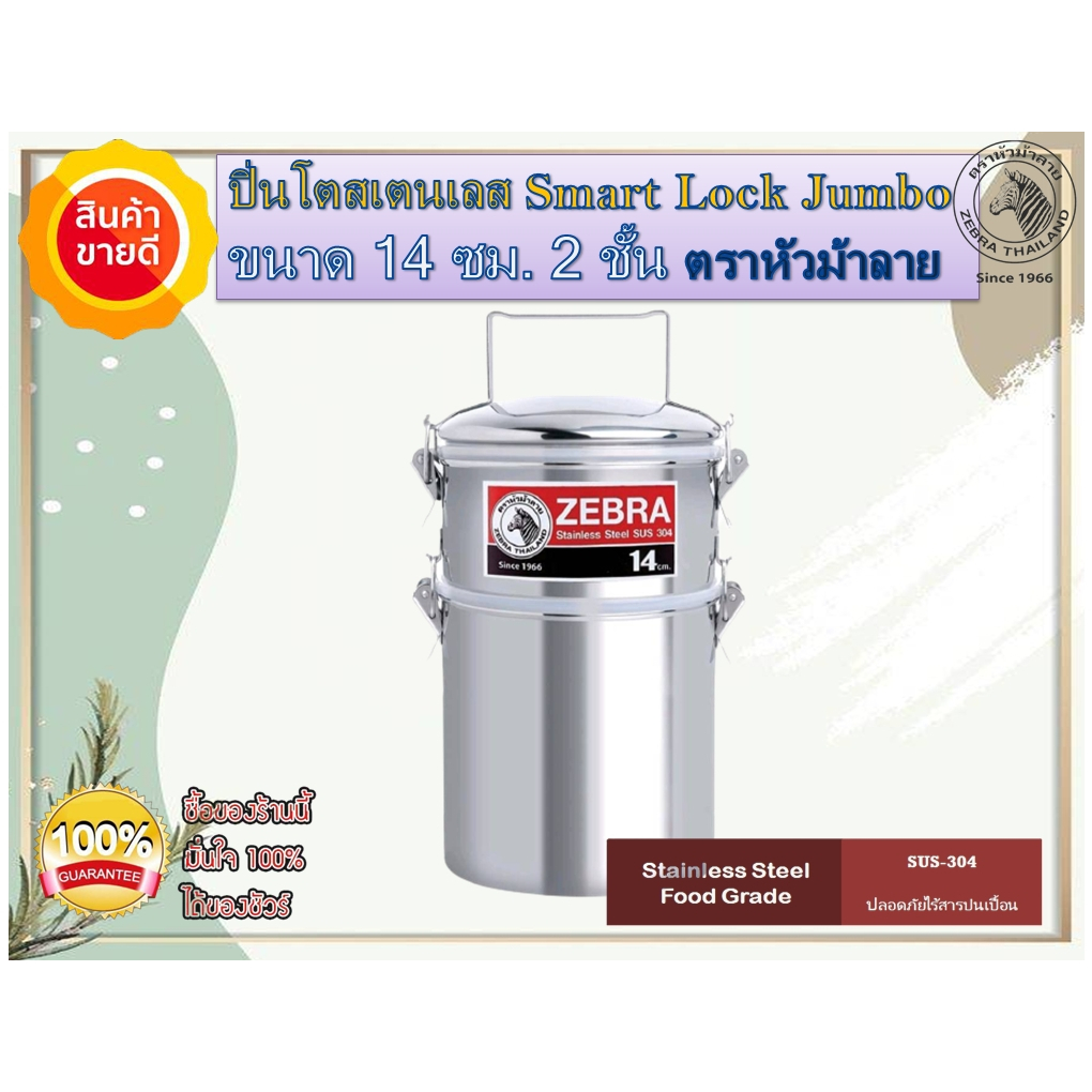 Zebra ปิ่นโต Smart Lock Jumbo 2 ชั้น ขนาด 14 ซม. ตราหัวม้าลาย | Shopee ...