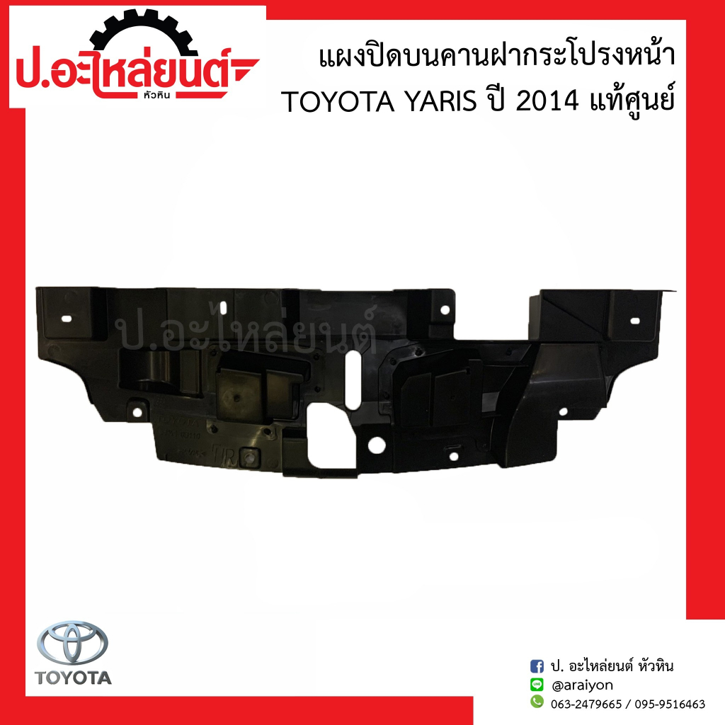 แผงปิดบนคานฝากระโปรงหน้า โตโยต้า ยาริช ปี2014 (Toyota Yaris)แท้ศูนย์ ...