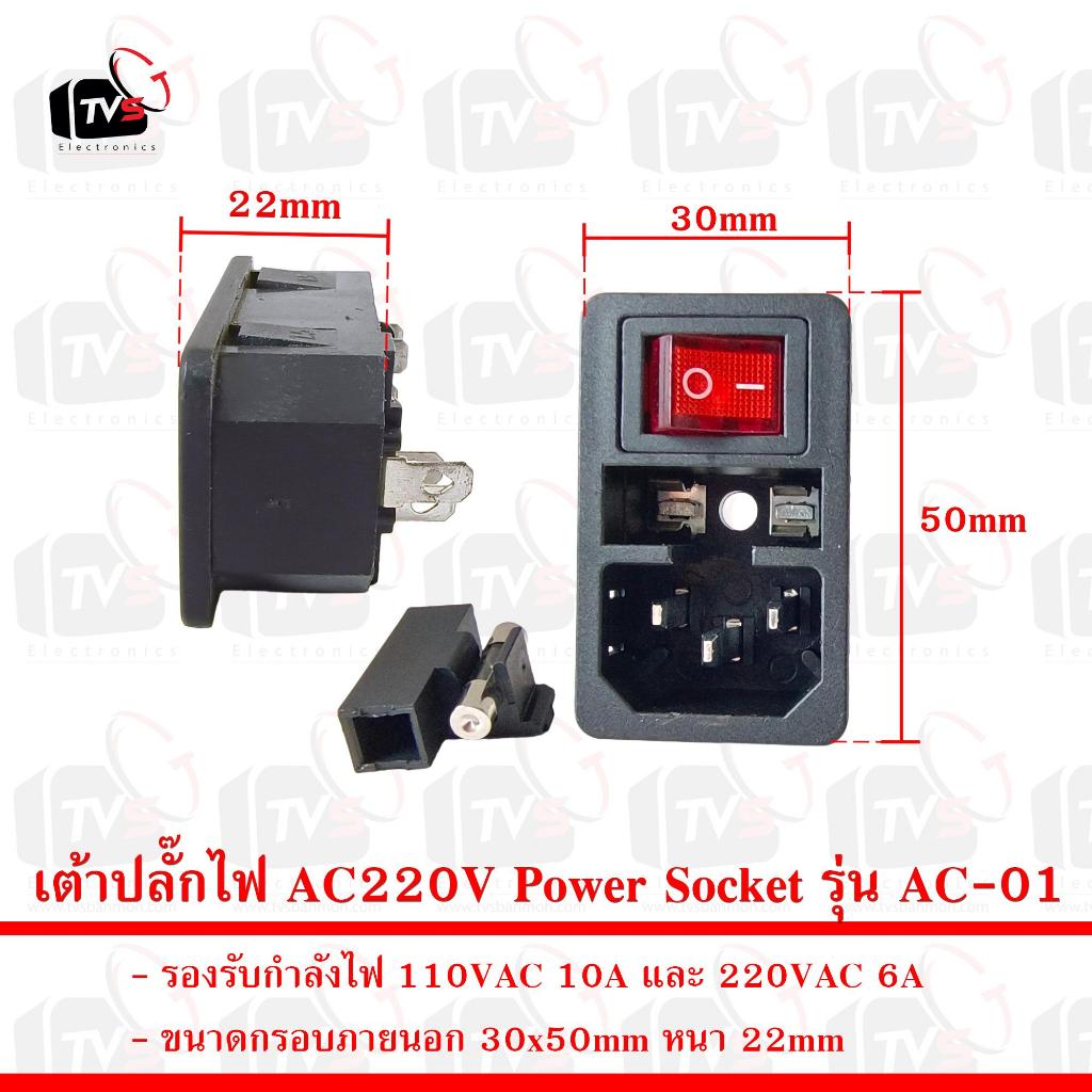 เต้าปลั๊กไฟ AC220V Power Socket AC-01 10A พร้อมสวิตช์ เปิด-ปิด ช่องใส่ ...