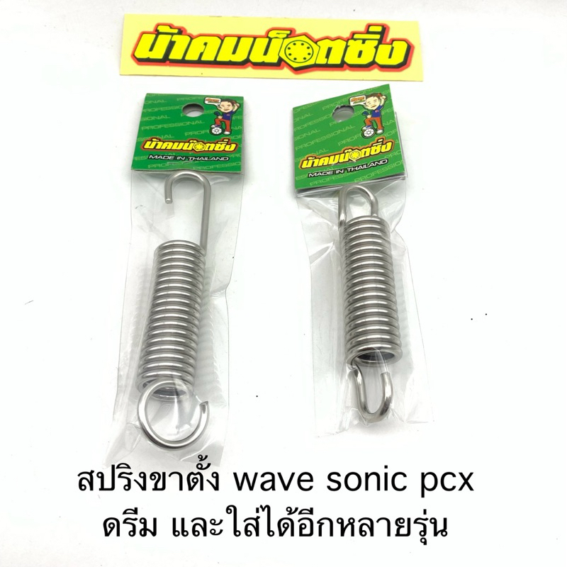 สปริงขาตั้ง ข้าง/คู่ wave sonic ls ดรีม pcx จีออโน่ msx และใส่ได้อีก ...